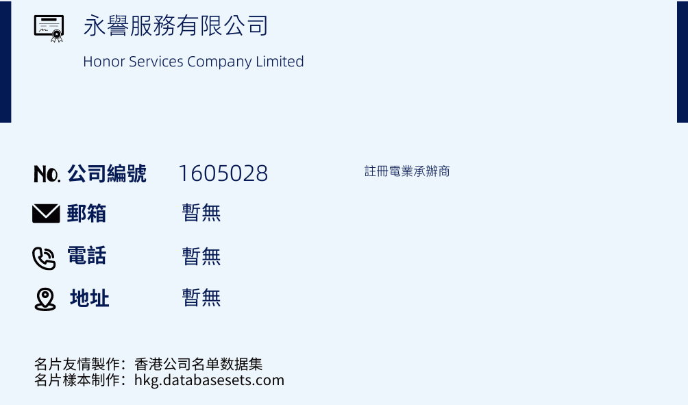 永譽服務有限公司（公司編號： 1605028） - 新成立/注册及已更改名称的公司名单 | 香港公司名單數據集 💿